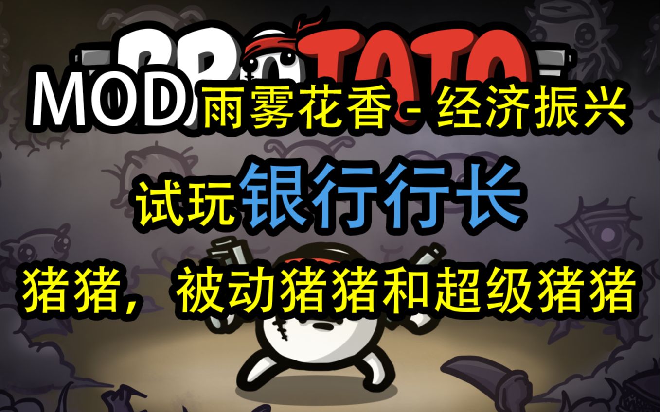 ...兄弟】银行行长——雨雾花香mod角色,超额利润和6护垫的医学奇迹