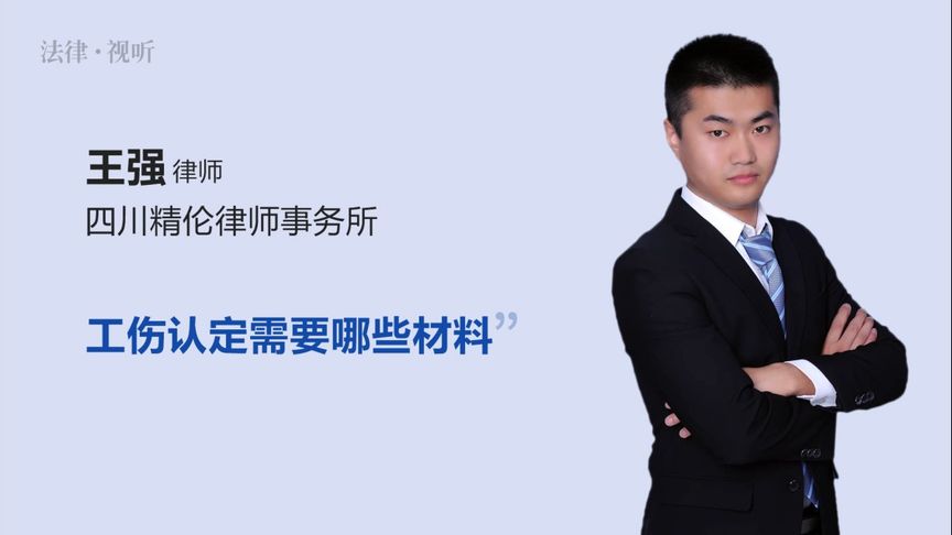 工伤认定需要哪些材料