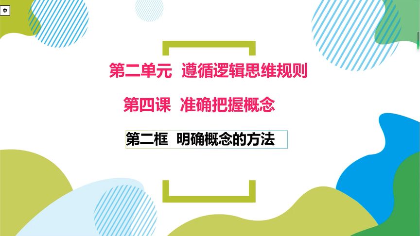 高中政治选择性必修三4.2明确概念的方法