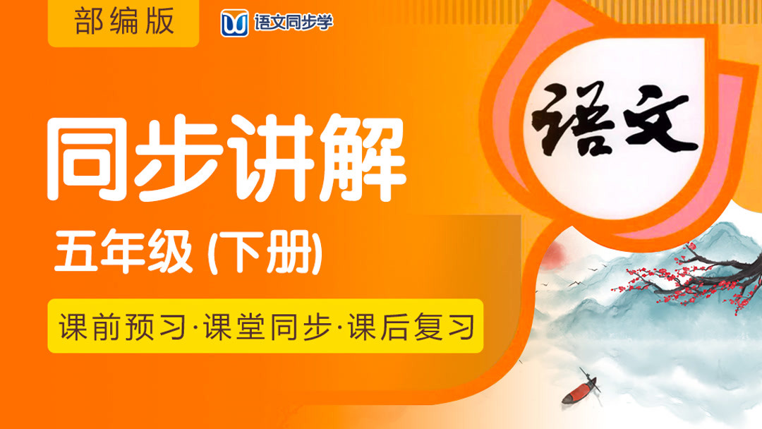 语文同步学统编版五年级下册第一单元古诗三首课文朗读