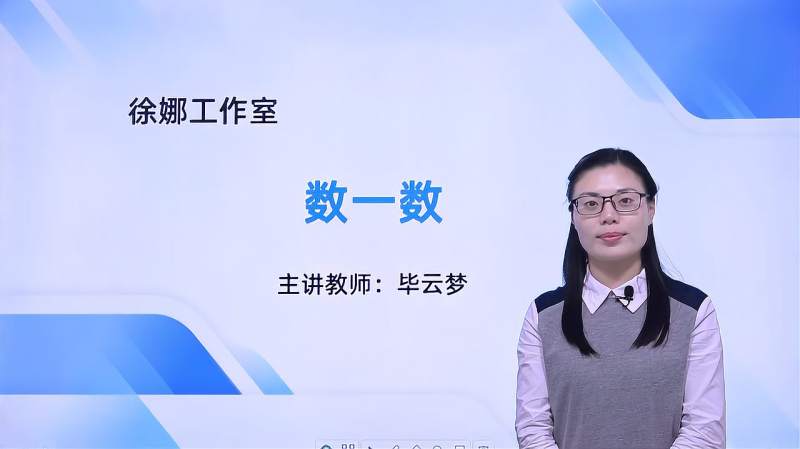 一年级上册 第一单元《数一数》(第一课时)