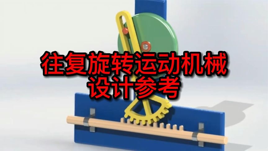 多种旋转往复运动机械设计参考