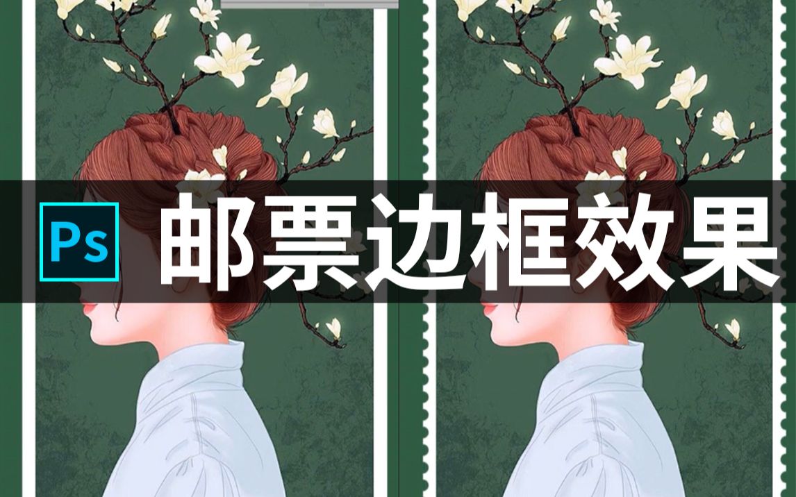 【ps教程】邮票边框原来是这么做的,你学到了吗?