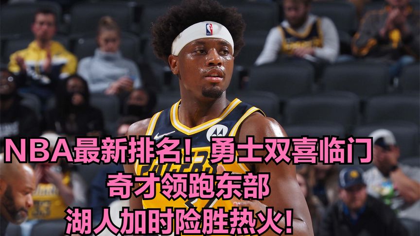 NBA最新排名!勇士双喜临门,奇才领跑东部,湖人加时险胜热火!