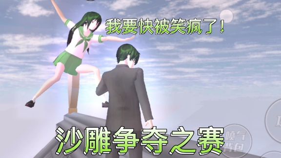 樱花校园模拟器:沙雕争抢大赛,太好笑…ߌ