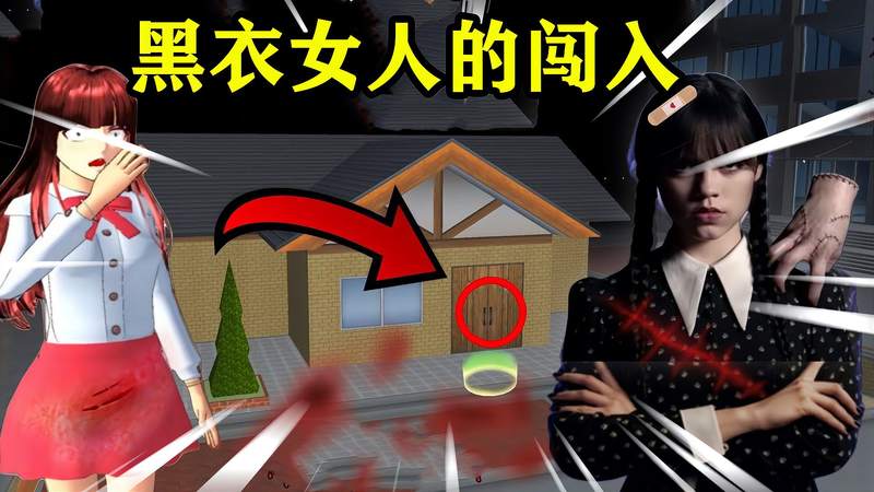 樱花校园模拟器:可怕的黑衣女子,出现在晨熙的家里