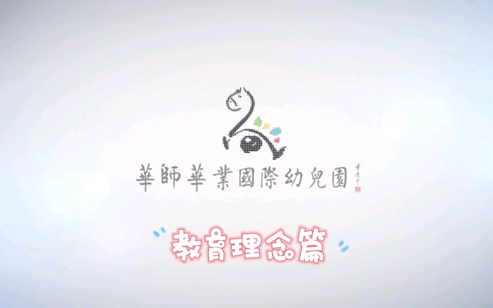 华师华业幼儿园教育理念篇
