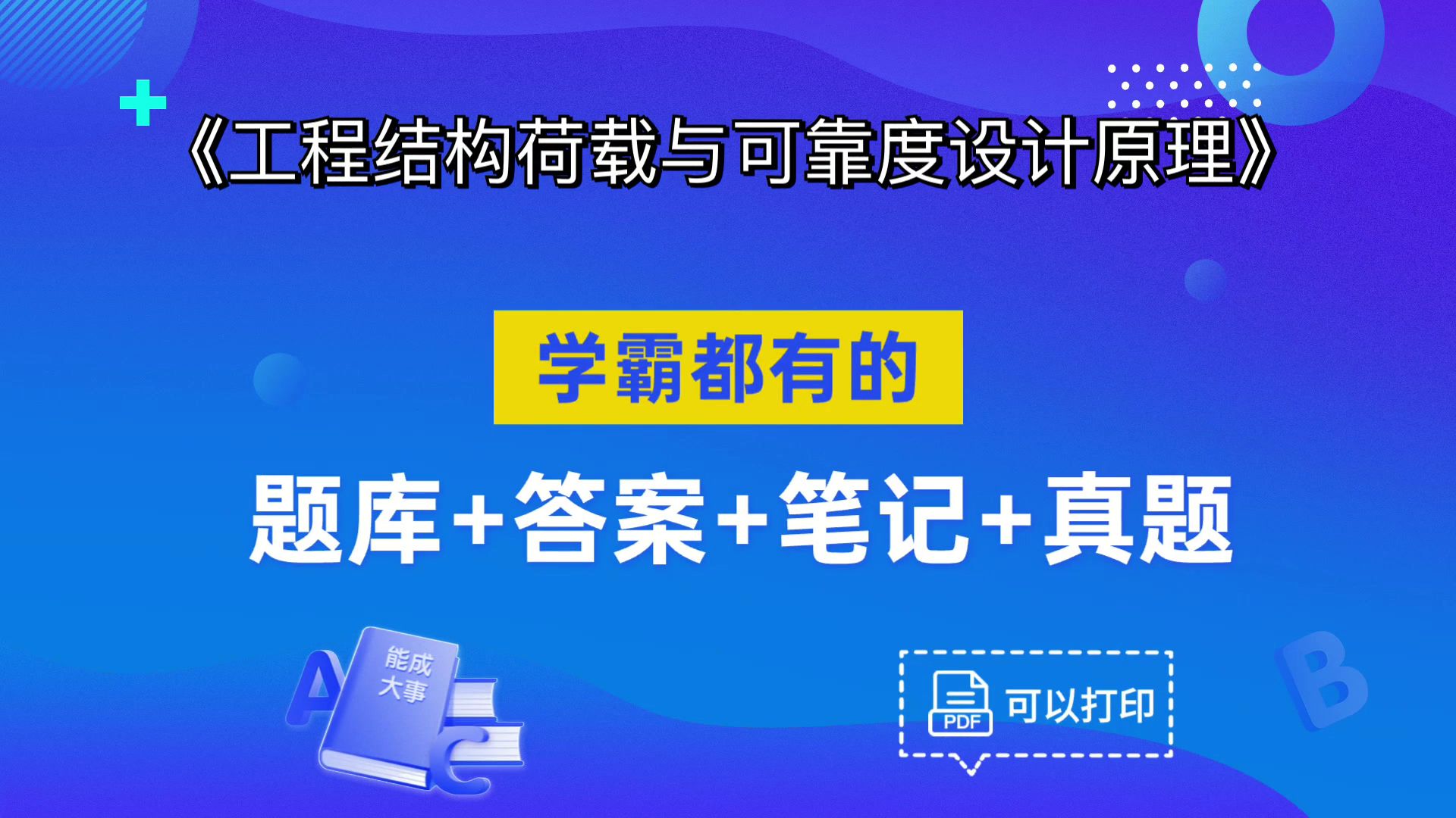 工程结构荷载与可靠度设计原理最新最全的《工程结构荷载与可靠度...