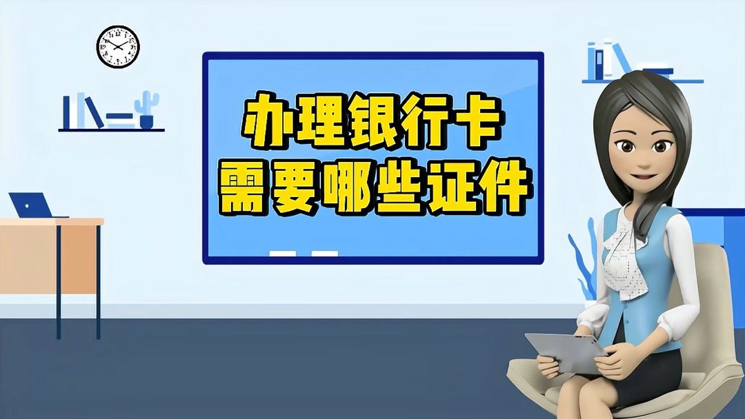 办理银行卡需要哪些证件?