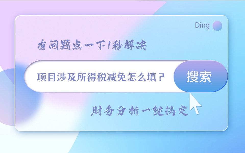 AI可研编制软件中项目涉及所得税减免怎么填?