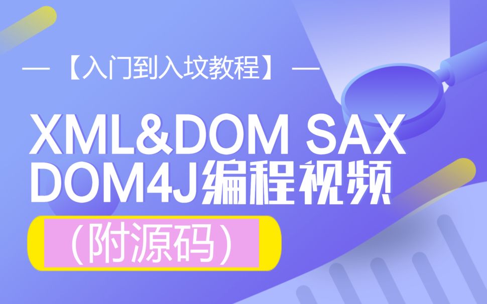【入门到入坟教程】XMLDOM SAX DOM4J编程视频(附源码)