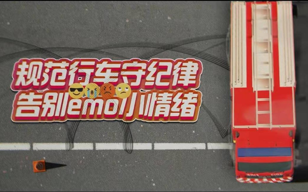 车辆交通事故安全防范专题片《安全行车守纪律告别emo小情绪》(2)
