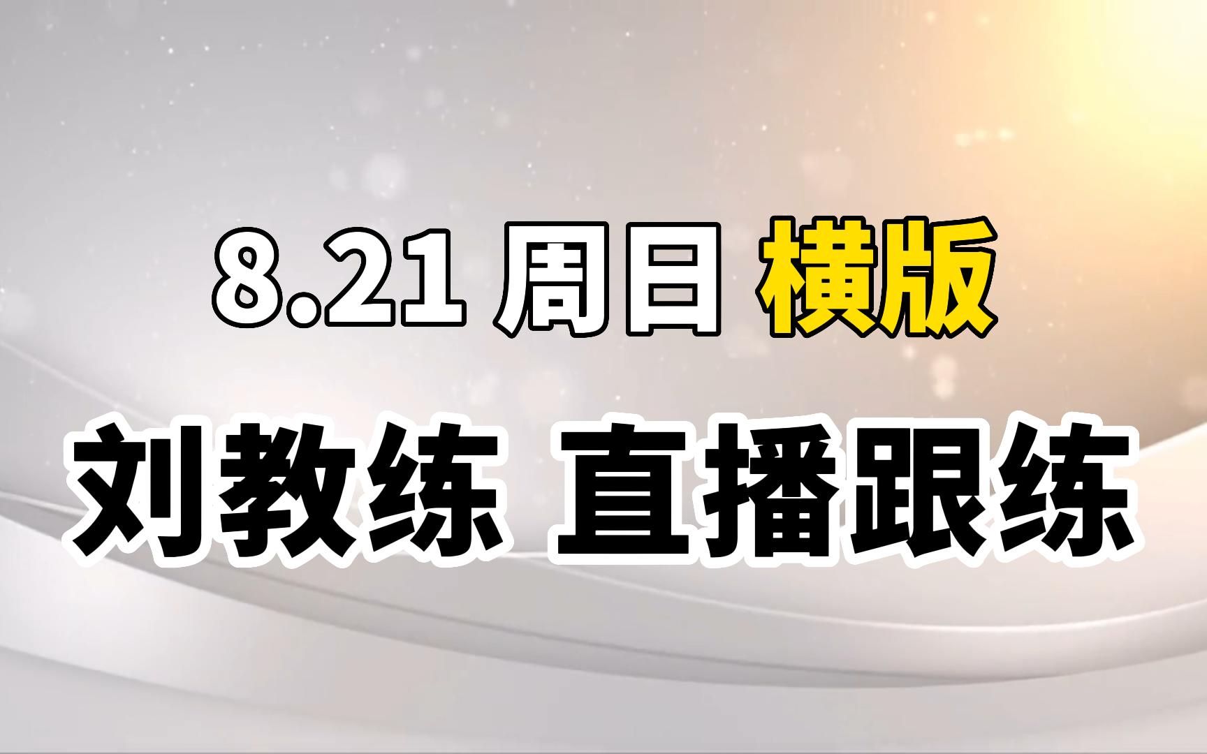 【刘畊宏直播回放精剪版宽屏-有倒计时】8月21日 周日 58分钟电视投...