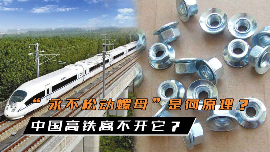 “永不松动螺母”是何原理?中国高铁为何离不开它?别再被骗了