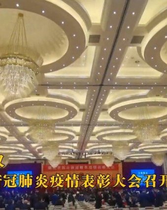 【致敬英雄!湖北省抗击新冠肺炎疫情表彰大会开始】湖北抗击新冠...
