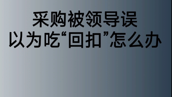 ...吃回扣怎么办?公司里最容易受委屈的员工便是采购。为什么这么说呢