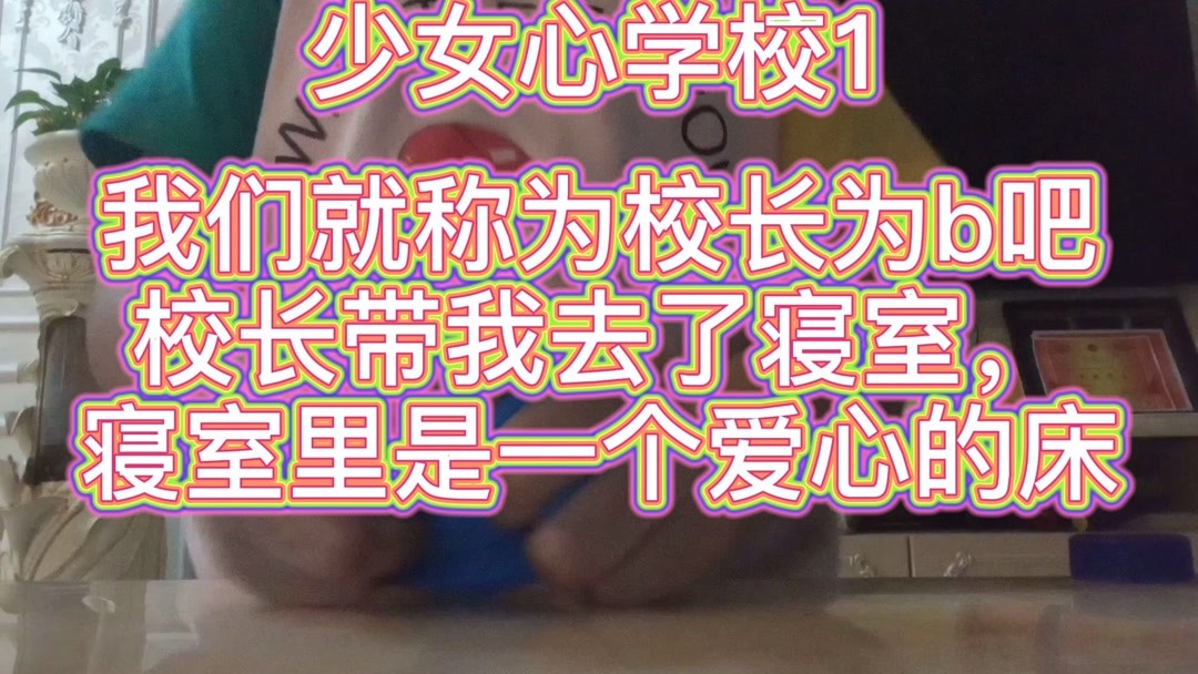 少女心学校《玩泥讲故事》