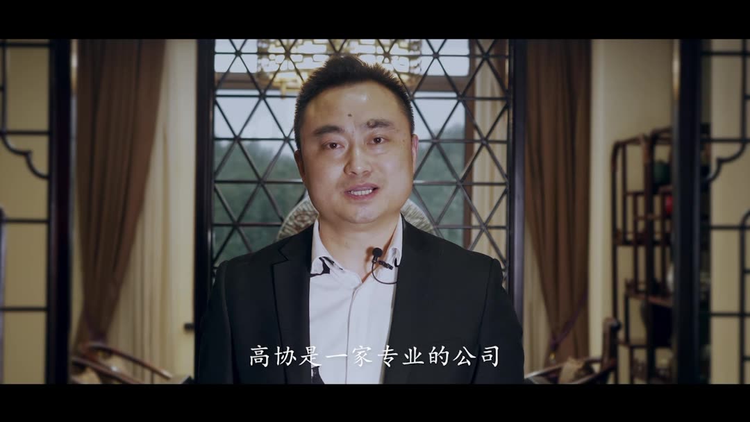 浙江高协实业股份有限公司宣传片