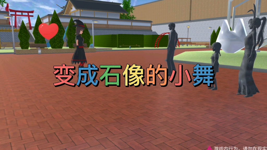 樱花校园模拟器:变成石像的小舞