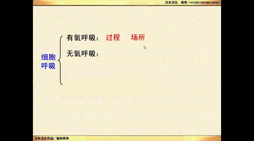 汉水丑生必修1教学视频8 细胞呼吸