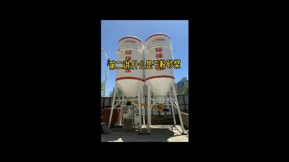 砂浆知识大讲堂之什么是干粉砂浆