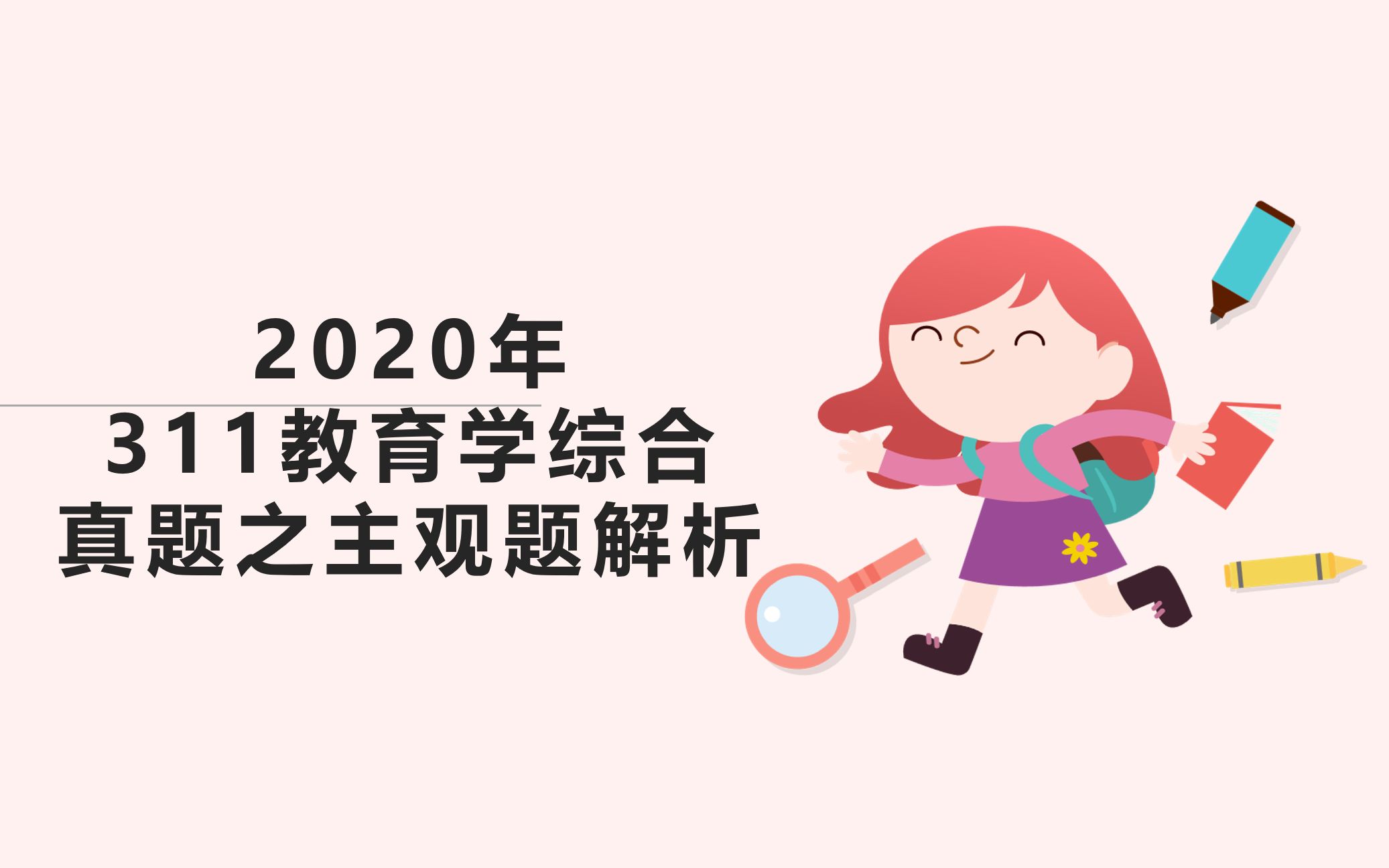 2020年311教育学综合真题之主观题解析