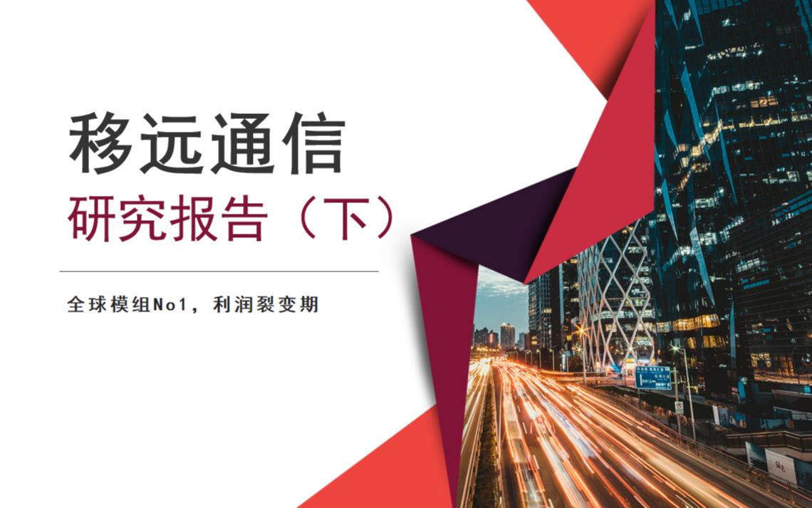 移远通信研究报告---全球模组NO1,利润裂变期(下)