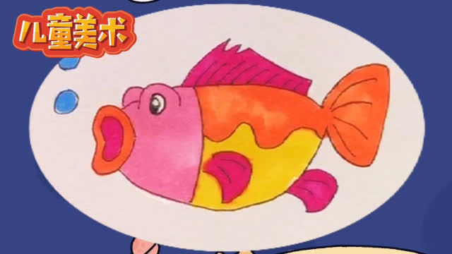 儿童美术简笔画,画只粉色胖嘟嘟的鱼