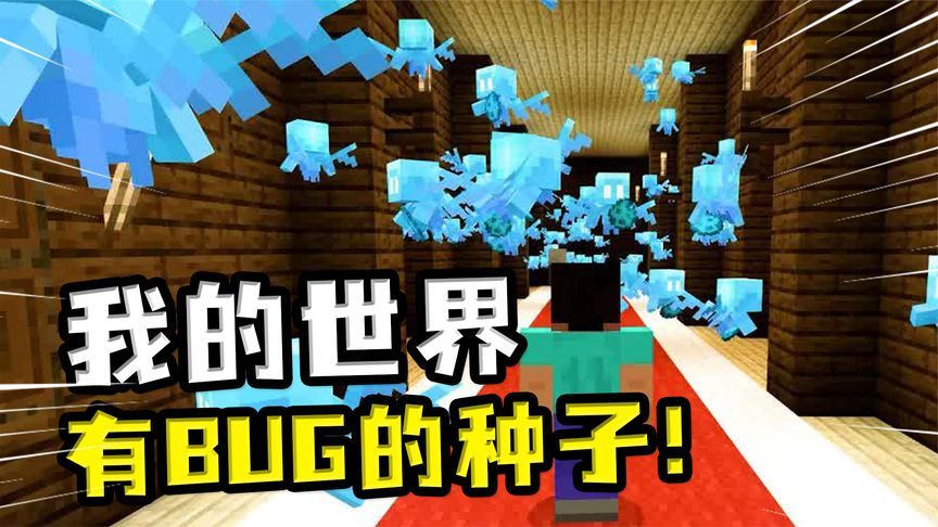 我的世界:那些出BUG的种子,林地府邸里面关着60个悦灵?