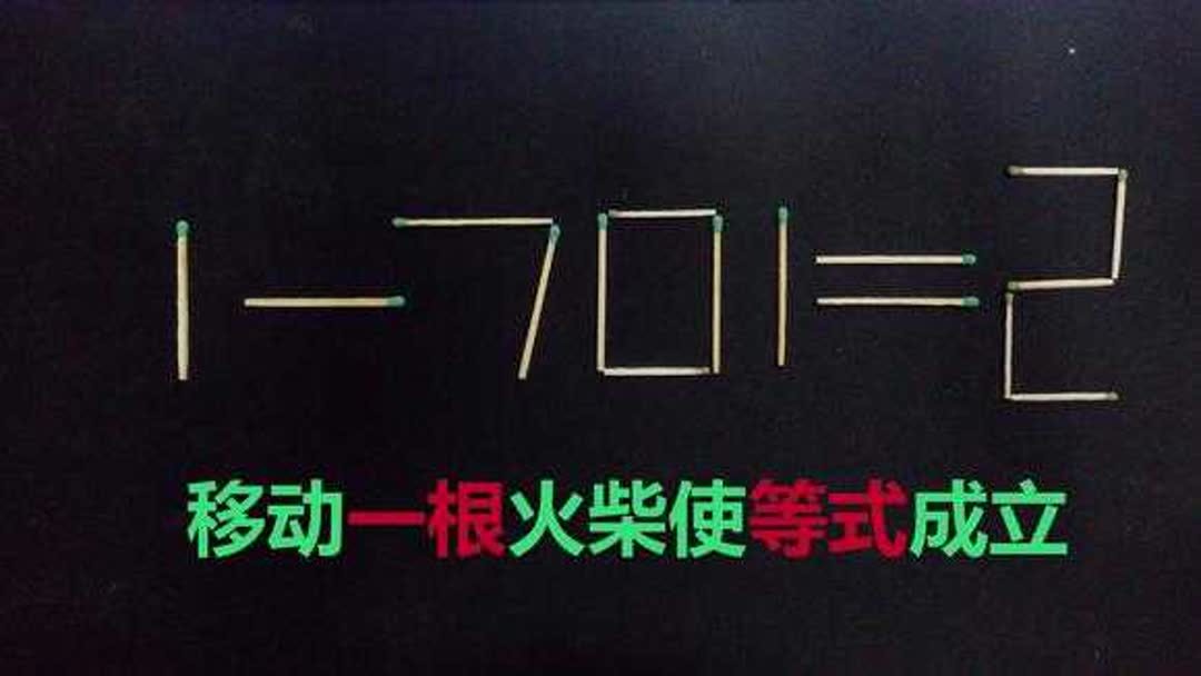 最经典的一道巧移火柴题目,不知道坑了多少小学生和家长?