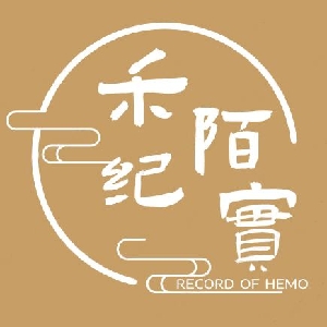 禾陌纪实 