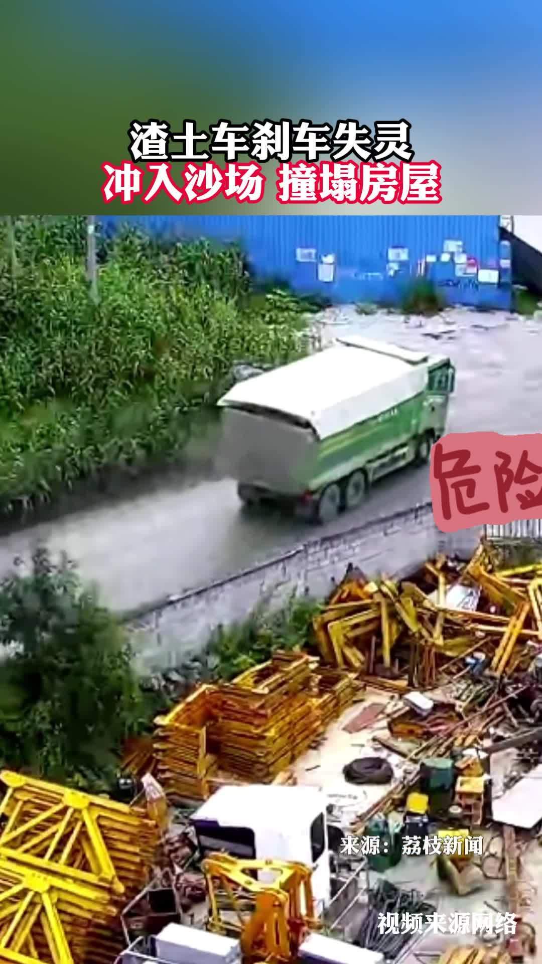 渣土车刹车失灵,冲入沙场,撞塌房屋。