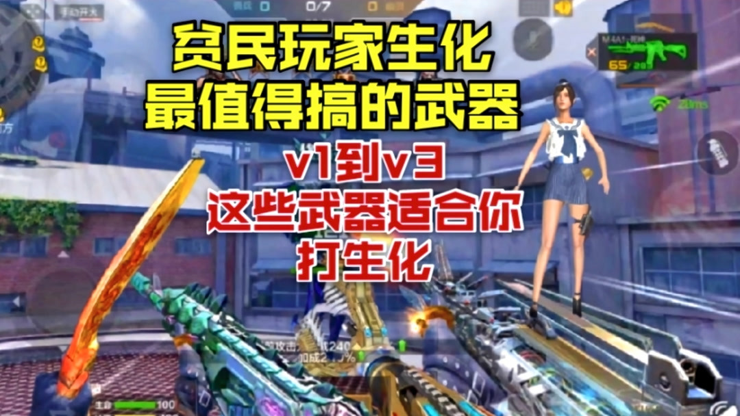cf手游贫民玩家生化最值得搞的武器,v3以下的你都有了吗