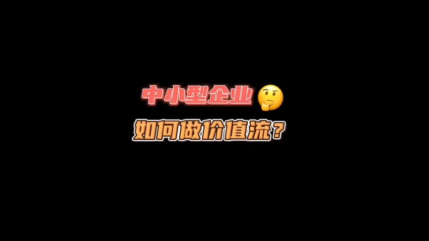中小型企业,如何做价值流?#企业服务 #企业管理 #经营管理