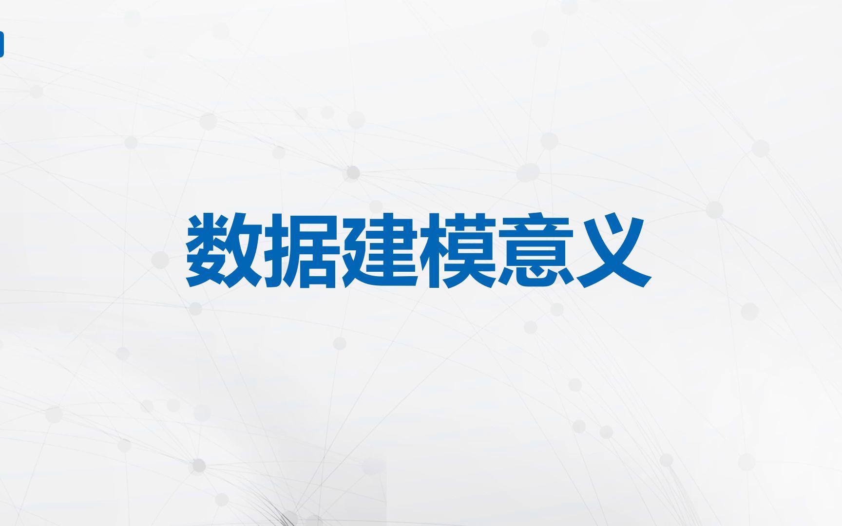 数据建模 第三课 数据建模的意义