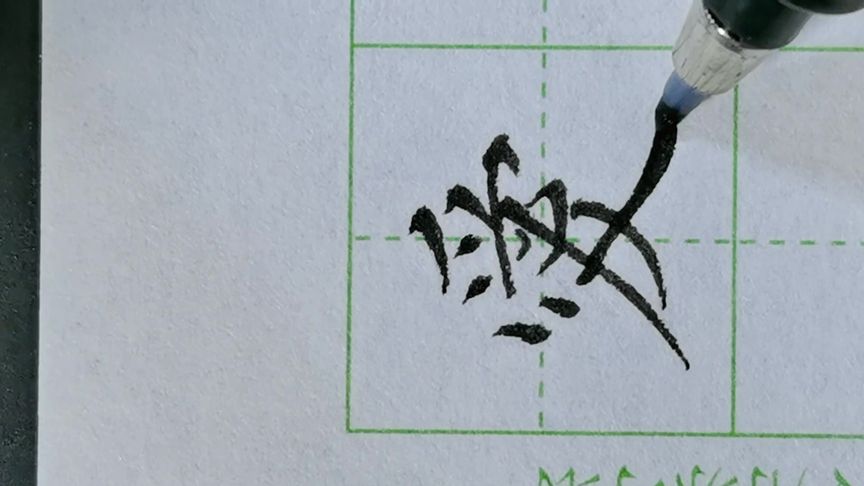 #练字 #一起练字 #硬笔书法