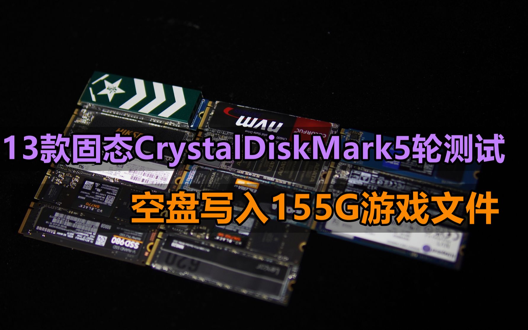 13款固态测评,补充视频:CrystalDiskMark5轮测试和155G的STEAM...