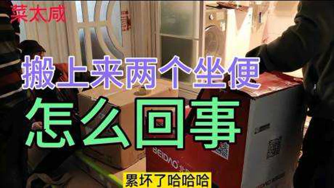 卫生间漏水,排查后发现是坐便坏了,为啥搬上来两个坐便呢