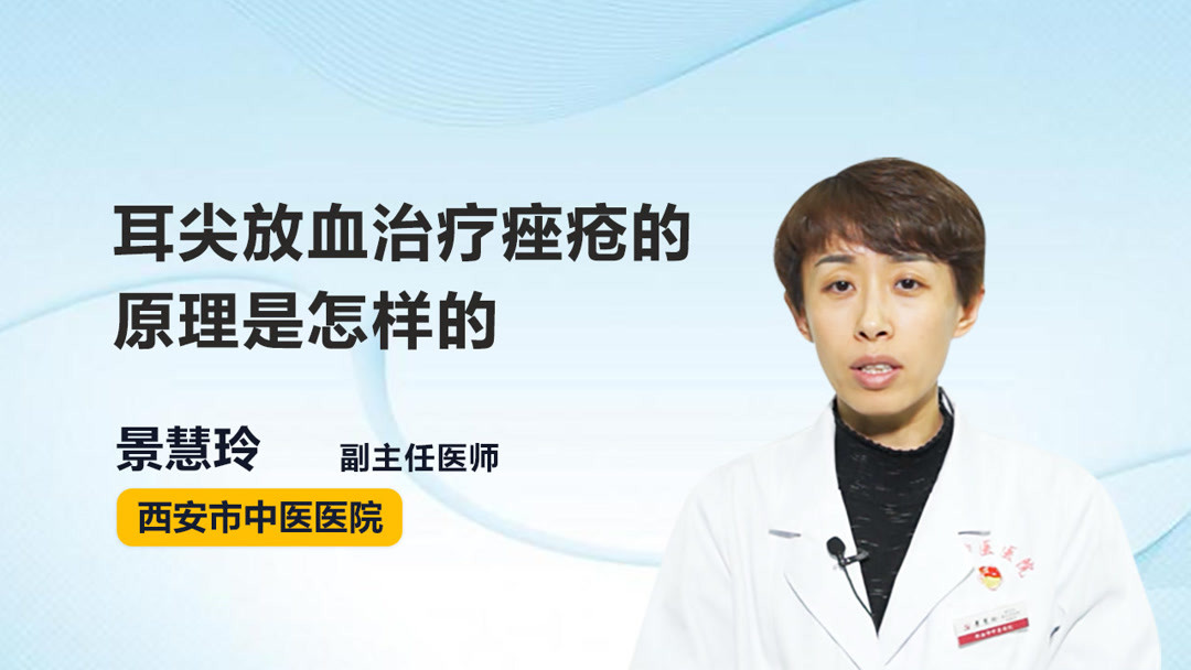 耳尖放血治疗痤疮的原理是怎样的