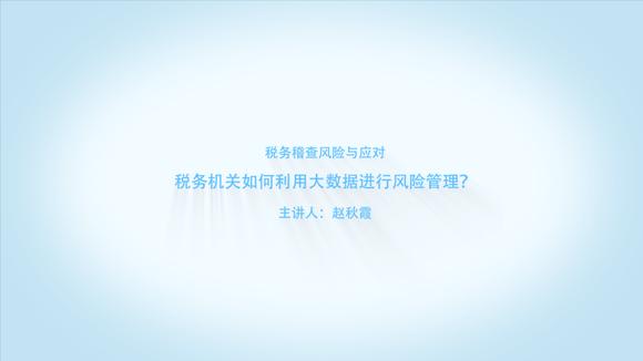 华税学院 | 税务稽查风险与应对:税局如何用大数据识别风险点?