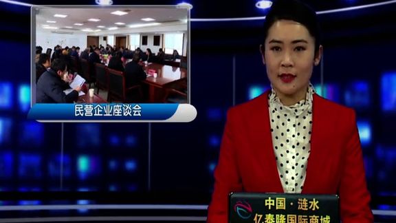 全县民营企业座谈会召开,传递了什么信息呢?