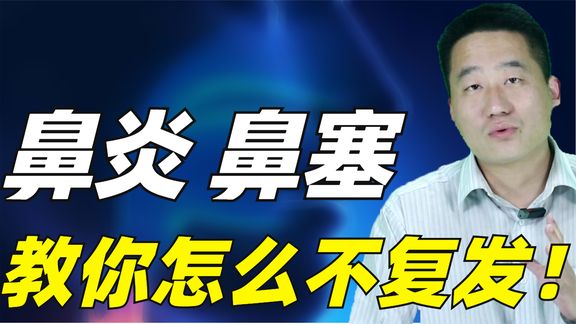 鼻炎、流鼻涕、鼻子不透气,它的来源都在哪?揪出关键不复发