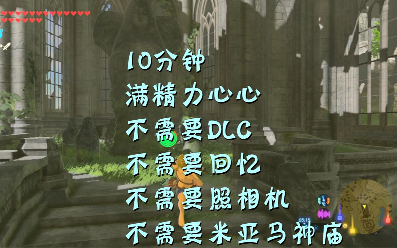 ...心心10分钟获得,不需要米亚马神庙,不需要DLC,塞尔达传说:旷野之息