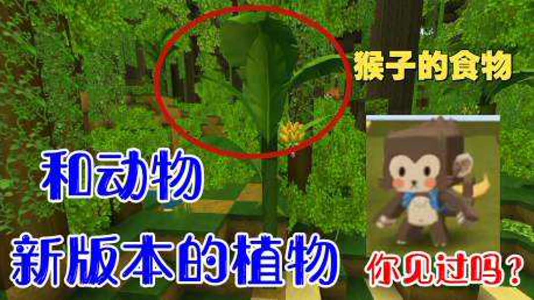 迷你世界-新版本新植物和新地形爆料,香蕉树和新生物你们见过吗