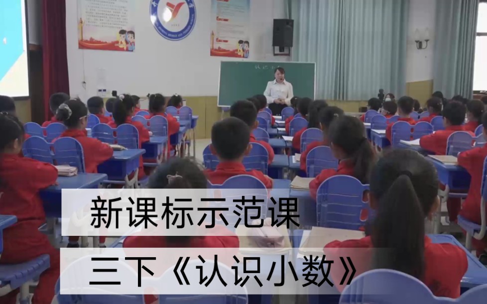 三下《认识小数》公开课【新课标示范课】获奖优质课