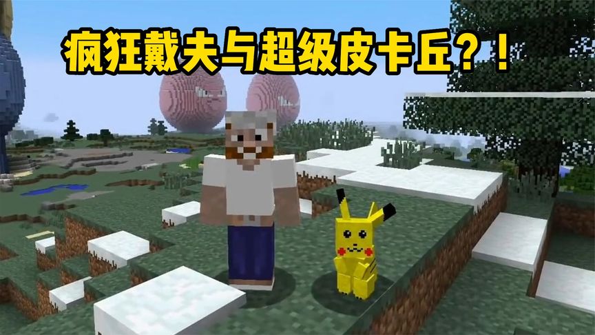 我的世界:戴夫和皮卡丘组队,击败入侵MC的神兽!