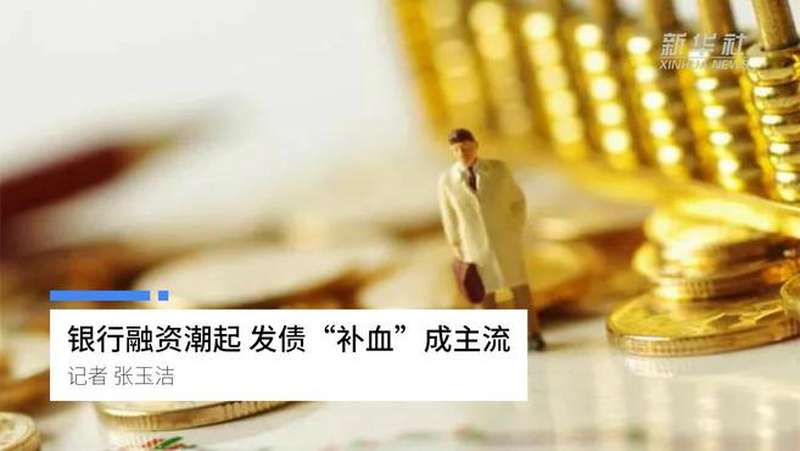 中国财富报道|银行融资潮起 发债“补血”成主流