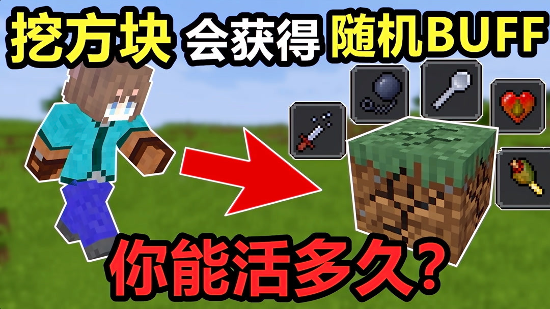 我的世界:挖方块会获得随机药水效果,你能活多久?