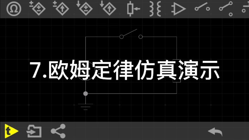 8.手机仿真演示欧姆定律电流等于电压除以电阻,直观