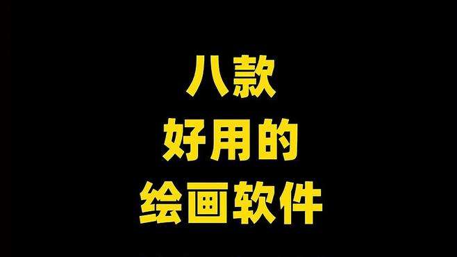 八款好用的绘画软件,收藏起来!